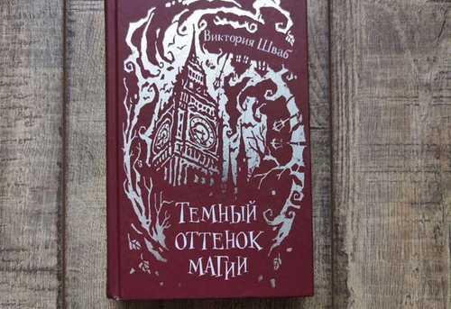 Оттенки магии (2 книги) — Виктория Шваб