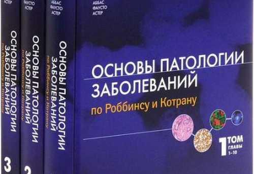 Патологии заболеваний по Роббинсу и Котрану 3 Тома