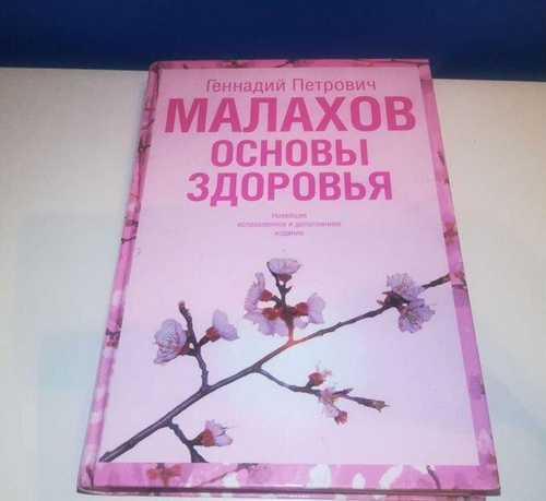 Книга: Геннадий Малахов "Основы здоровья"