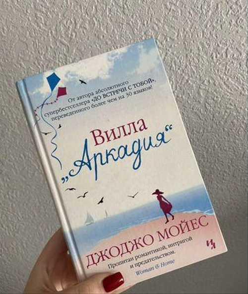 Книга Вилла Аркадия