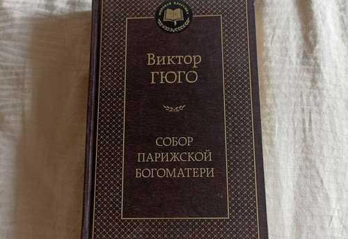 Книга В. Гюго "Собор Парижской Богоматери"