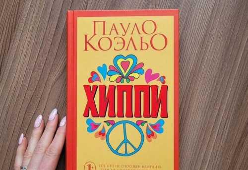 Книга Пауло Коэльо Хиппи