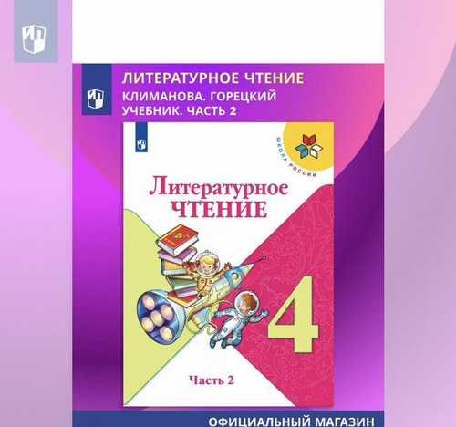 Учебник литературы 4 класс, часть 2