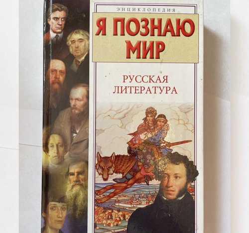 Энциклопедия «Я познаю мир», русская литература