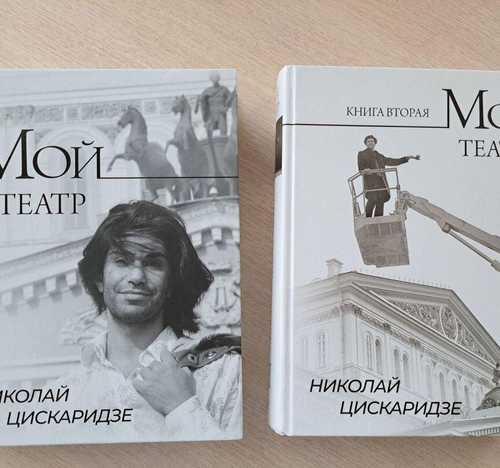 Мой театр, 2 книги, Н.Цискаридзе