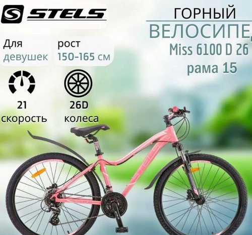 Горный велосипед stels Miss 6100 D 26" рама 15"