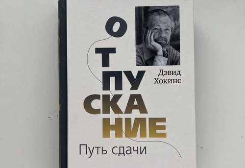 Книга Дэвид Хокинс