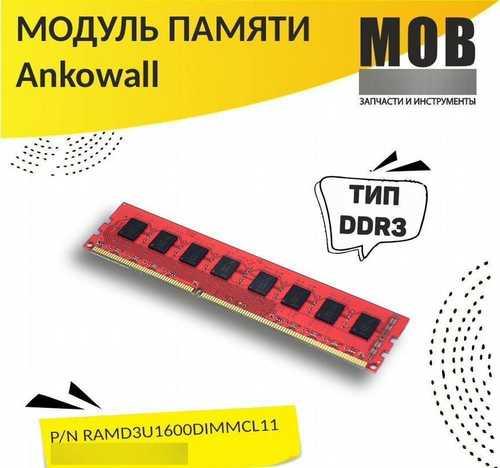 Модуль памяти Ankowall DDR3 4Гб 1600