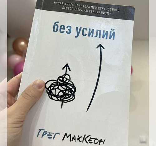 Без усилий Грег Маккеон