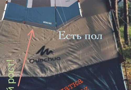 Шатер палатка тент quechua arpenaz m