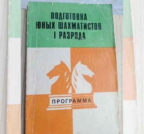 Голенищев В.Е. Подготовка юных шахматистов 1 разря