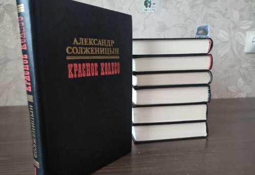 Книги, том 1-7. Красное колесо. А. Солженицина