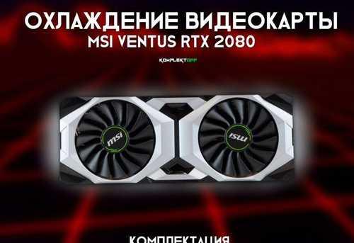 Охлаждение Видеокарты MSI RTX 2080 ventus