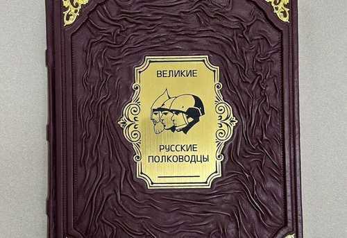 Великие русские полководцы (подарочная кож.книга)