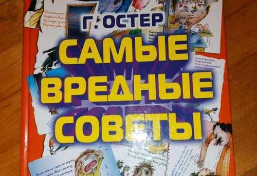 Г. Остер "Вредные советы"