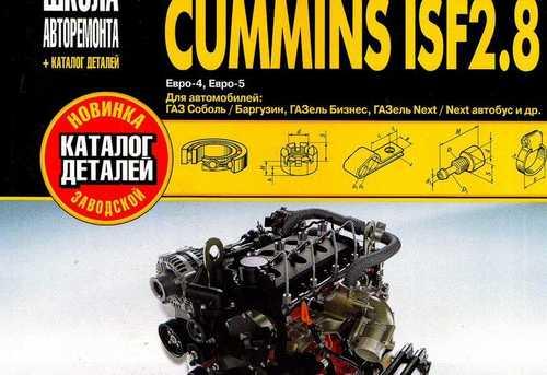 Книга двигатель Cummins ISF 2.8 с каталогом дет