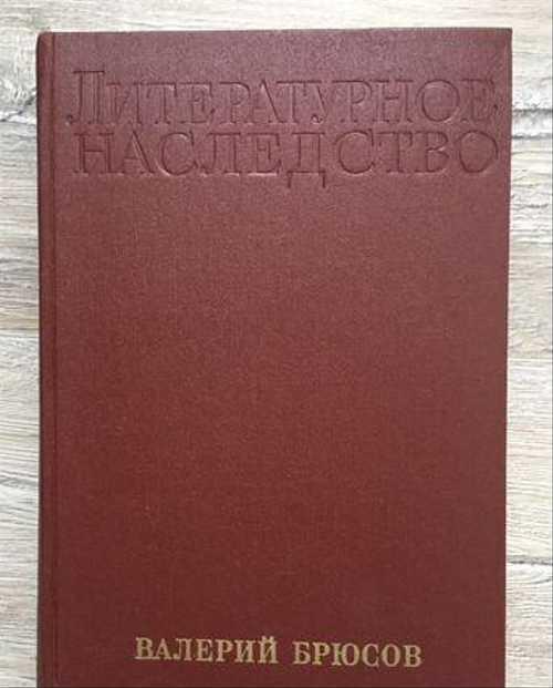 Литературное наследство". Том 85. Валерий Брюсов