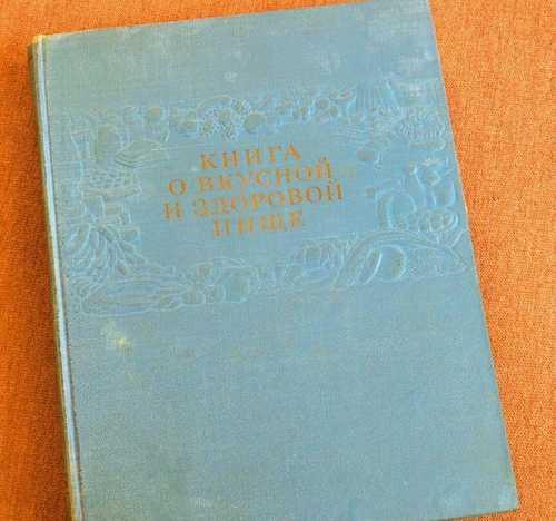 Книга о вкусной и здоровой пище СССР 1964 г