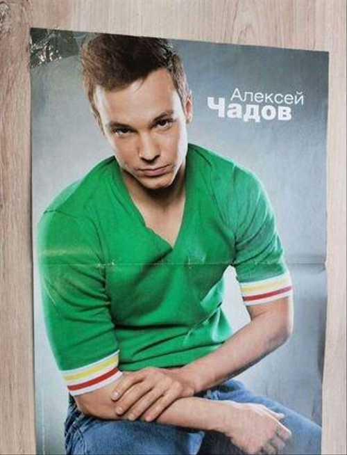 Постер/плакат Алексей Чадов
