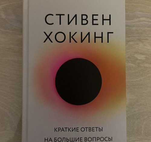 Книга Стивен Хокинг