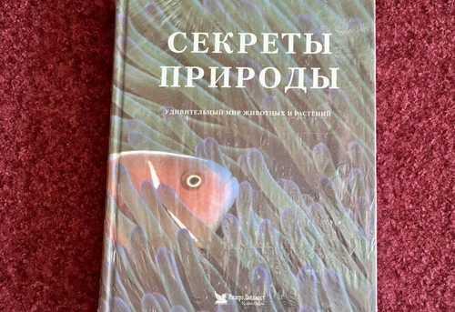 Книга Секреты природы"