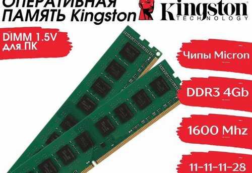 Оперативная память Kingston 4gb DDR3 1600Mhz пк