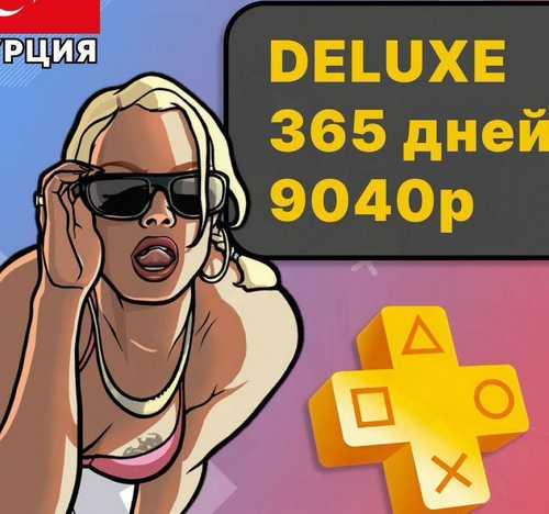 Подписка Ps Plus Deluxe 12мес в Казани 470 игр