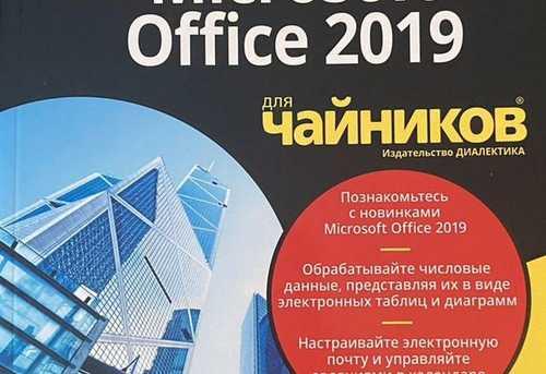 Microsoft office 2019 книга
