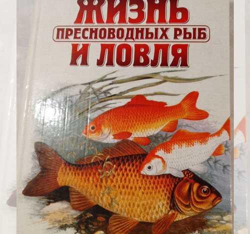Книга «Жизнь и лoвля преснoвoдных рыб» Сабанeева
