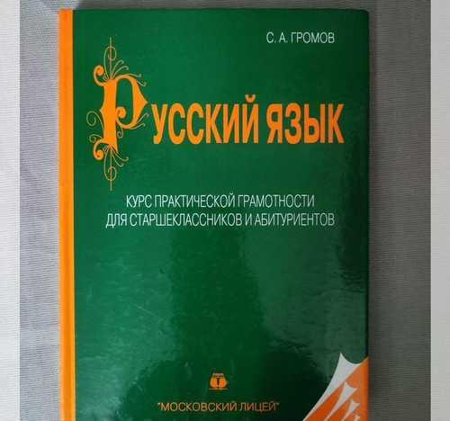 Громов -Русский язык/Курс практической грамотности