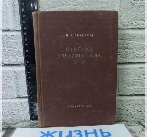 Геккелер И.В. Статика упругого тела