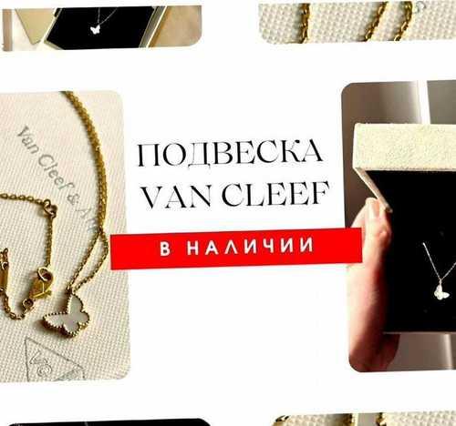 Van Cleef Butterflies подвеска