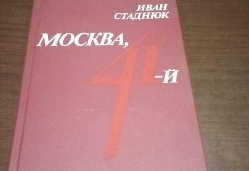 Книга Иван Стаднюк, Москва, 41-й