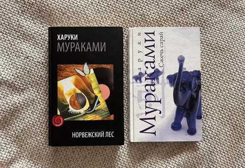 Харуки Мураками книги