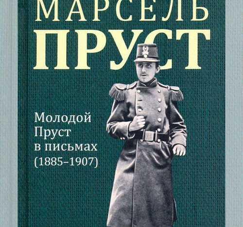 Марсель Пруст «Молодой Пруст в письмах. 1885—1907»