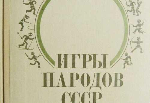 "игры народов СССР." 269 стр. СССР 1985г