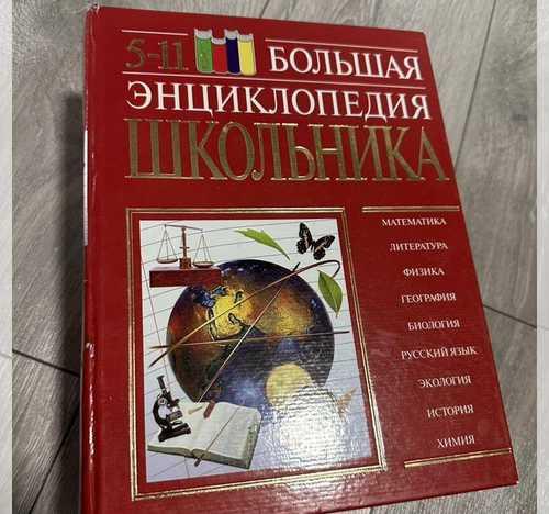 Шкрльная энциклопедия 5-11 классы