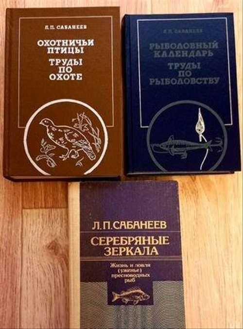 Книги Л.П.Сабанеев