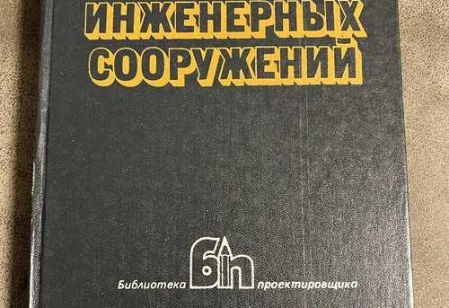 Справочник проектировщика инженерных сооружений