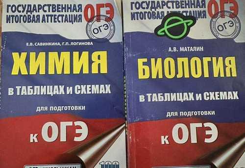 Учебники для подготовки к огэ по химиии и биологии