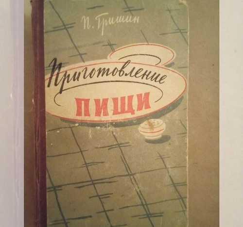 Учебник "Приготовление пищи". Гришин