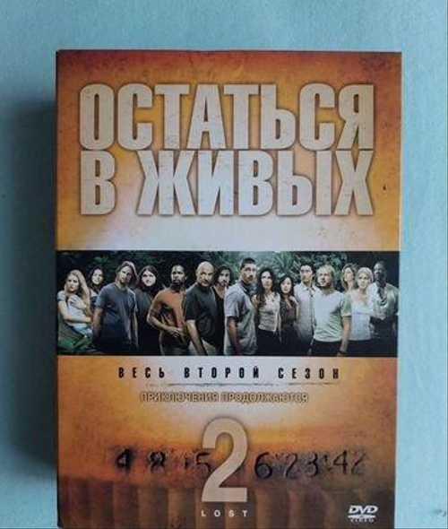 Остаться с живых (2 сезон), сериал, DVD