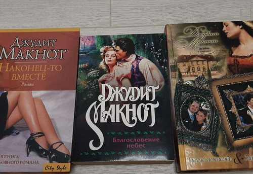 Книги романы Джудит Макнот