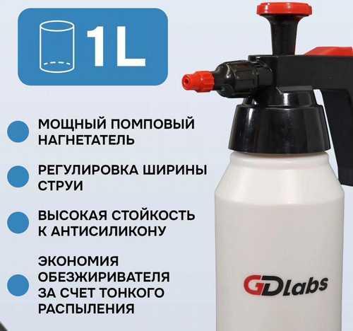 Бутыль-распылитель GDLabs (1л) для обезжиривателя и антисиликона (помпового нагнетательного типа)