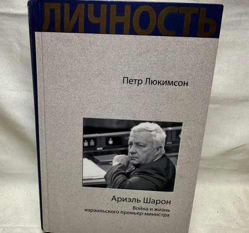 Ариэль Шарон / Петр Люкимсон