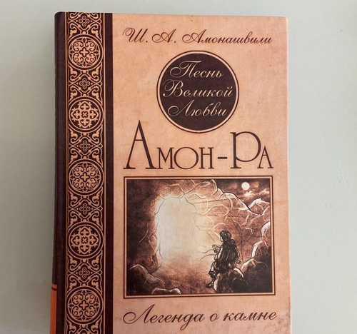 Ш.А. Амонашвили Амон-Ра