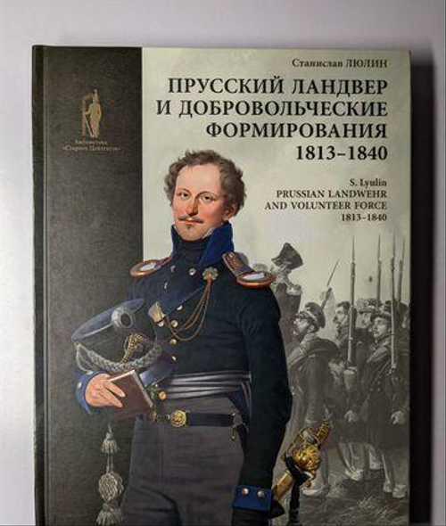 Прусский ландвер и добровольческие формирования