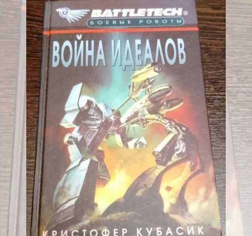 Война Идеалов battletech боевые роботы