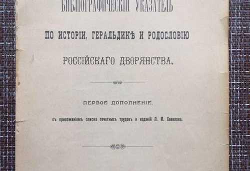 Библиографический указатель Российского Дворянства