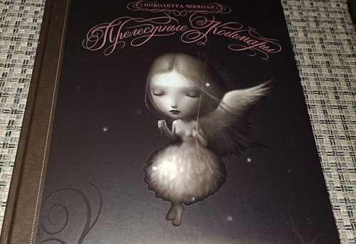Книга Прелестные кошмары